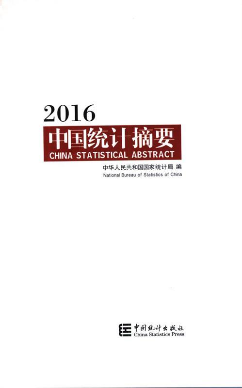 2016 中国统计摘要