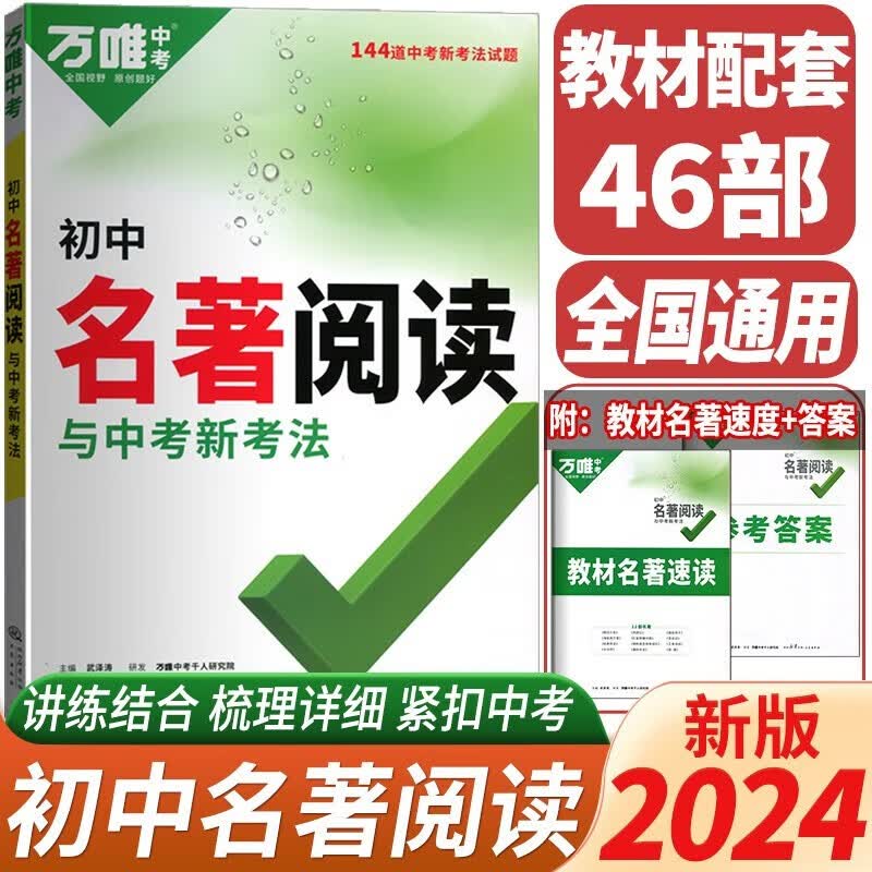 2024万唯中考初中名著阅读与中考新考法