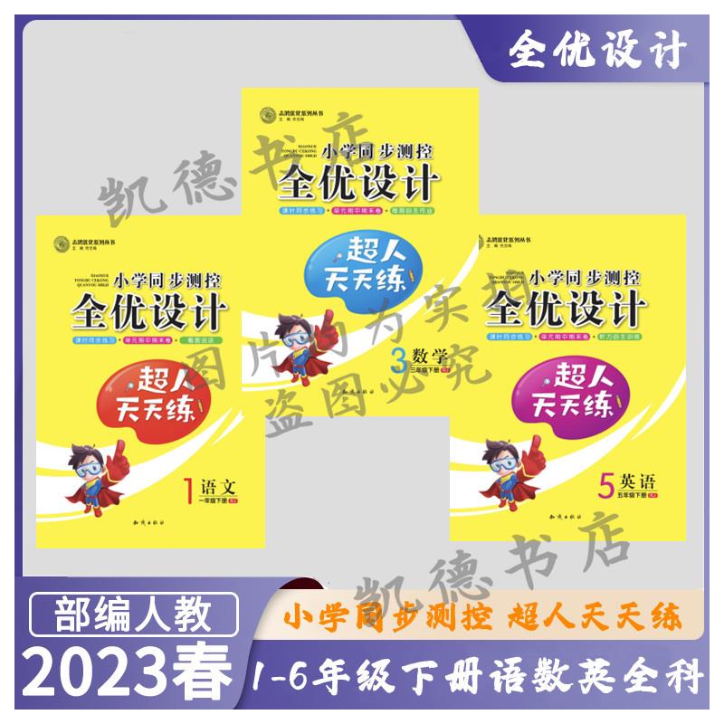 超人天天练一二三四五六年级下册语数英人教北师版全优设计练习册 数学人教版 三年级下