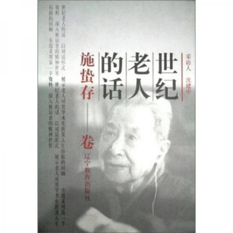世纪老人的话(施蜇存卷)