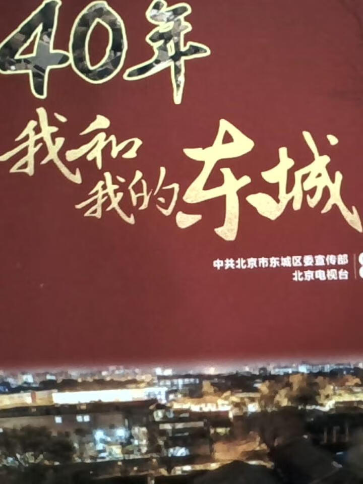 40年，我和我的东城