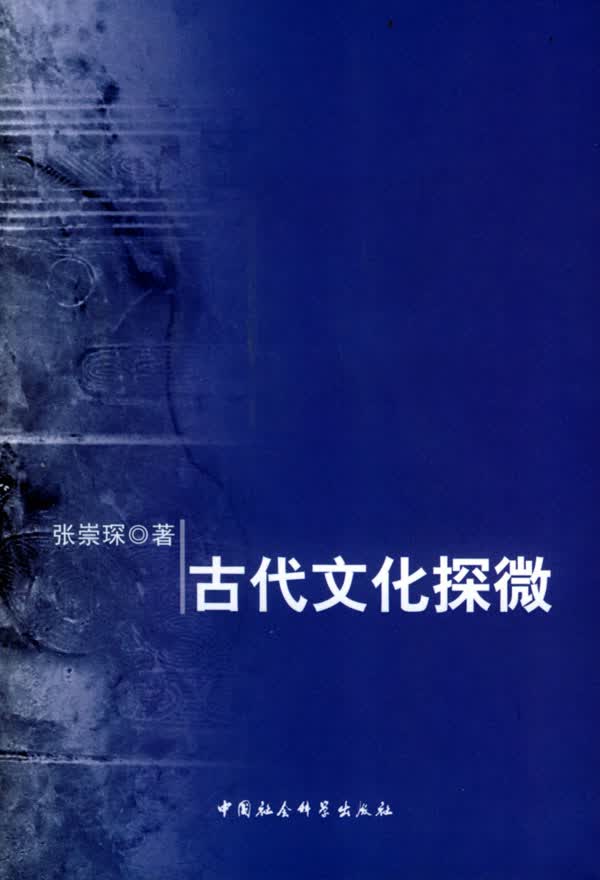 古代文化探微 张崇琛 著【书】