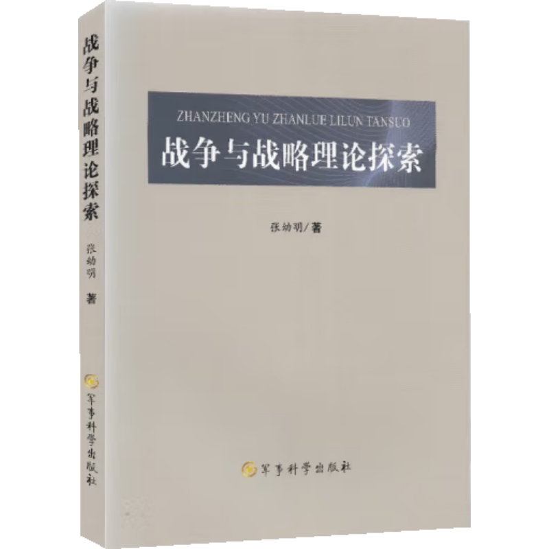 军事科学出版 战争与战略理论探索