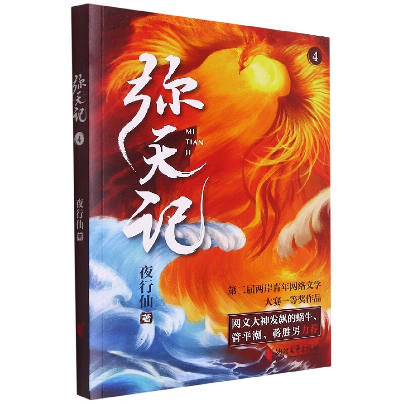 弥天记(4)