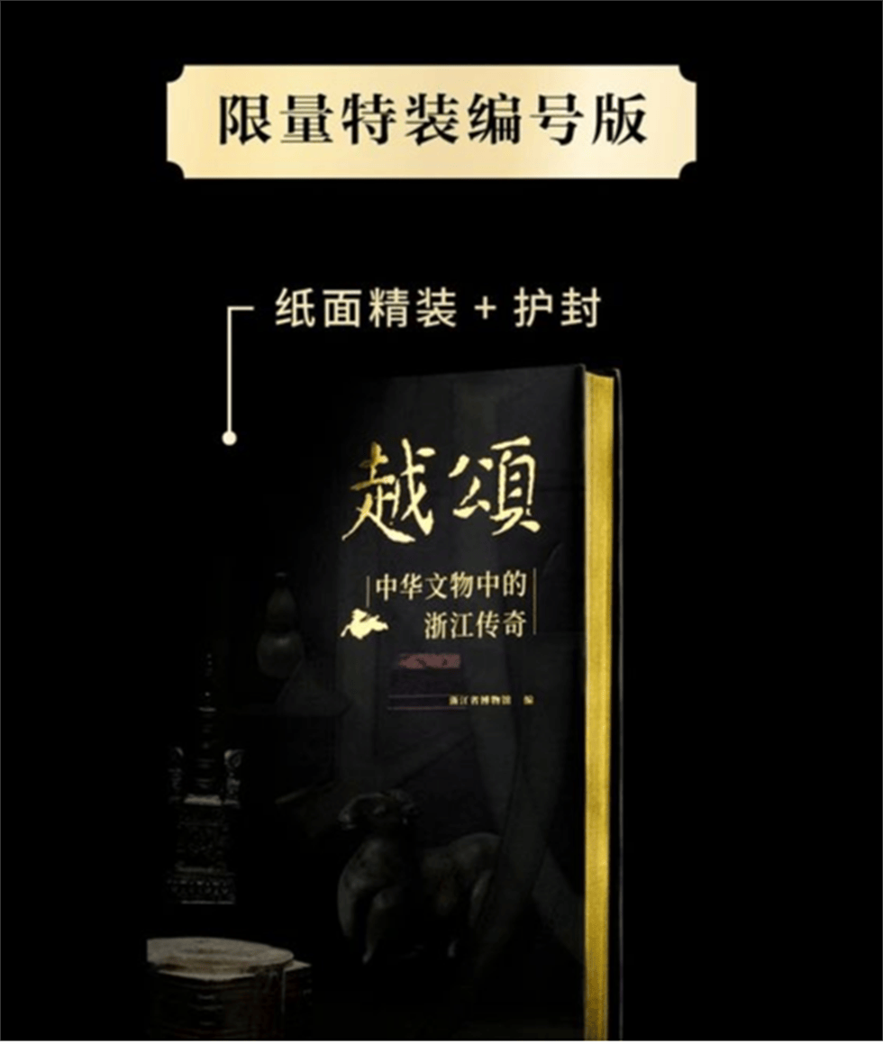 越颂 中华文物中的浙江传奇（特别版 8开精装 全一册 编号+赠品）