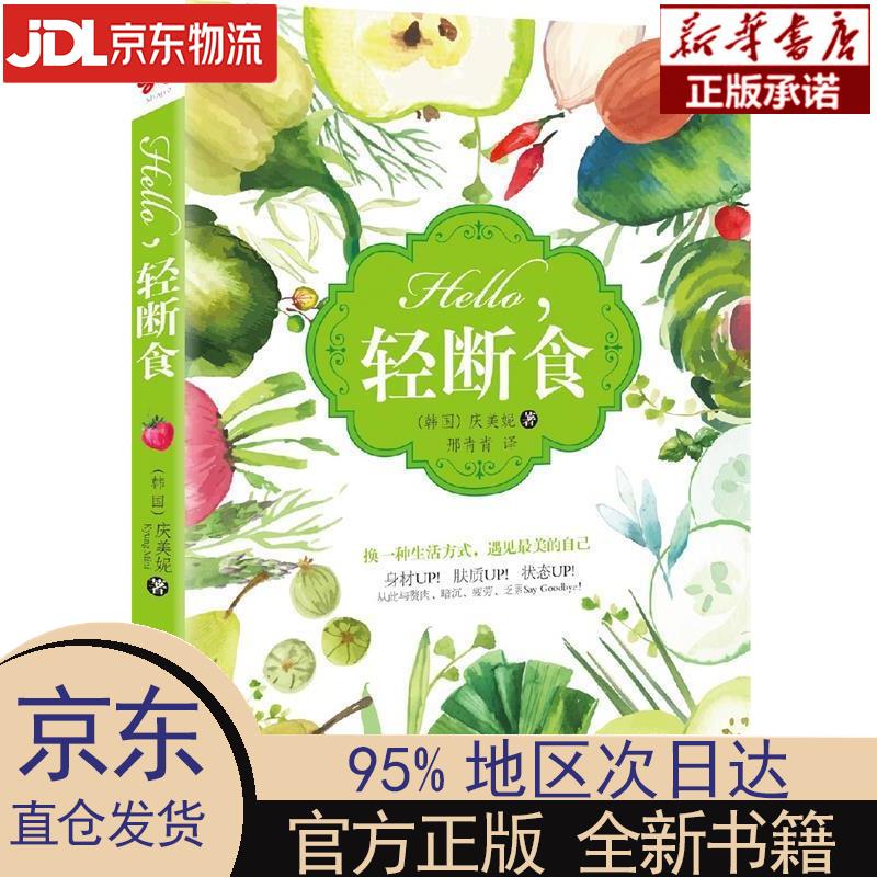 Hello，轻断食 [韩]庆美妮 海南出版社 (韩)庆美妮 海南出版社