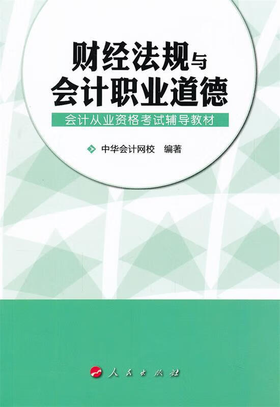 财经法规与职业道德 中华会计网校编著 人民出版社