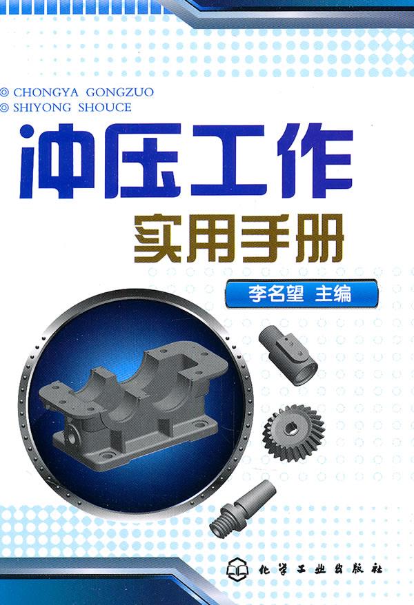 冲压工作实用手册