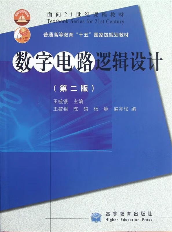 数字电路逻辑设计【，放心购买】