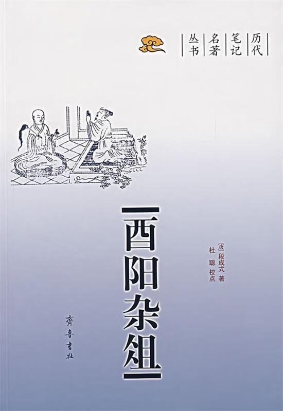 酉阳杂俎 (唐)段成式