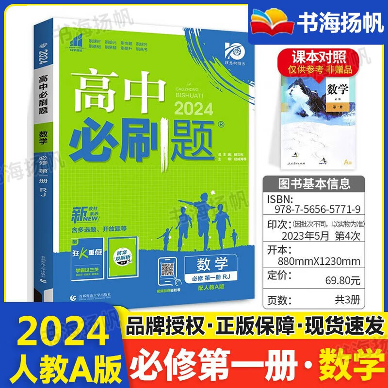 新高考版 高中必刷题数学必修第一册 人教A版