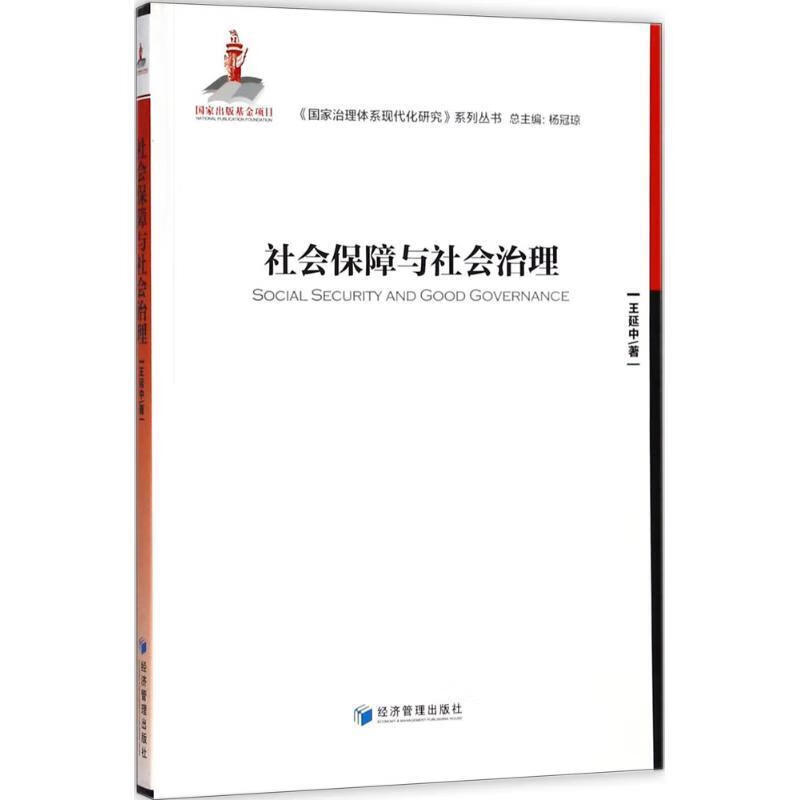 社会保障与社会治理