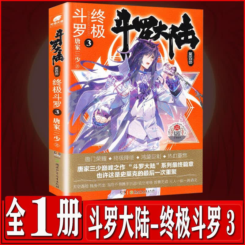 【终篇章】斗罗大陆4第四部之斗罗三3唐家三少  极限斗罗大陆4第3册部全新