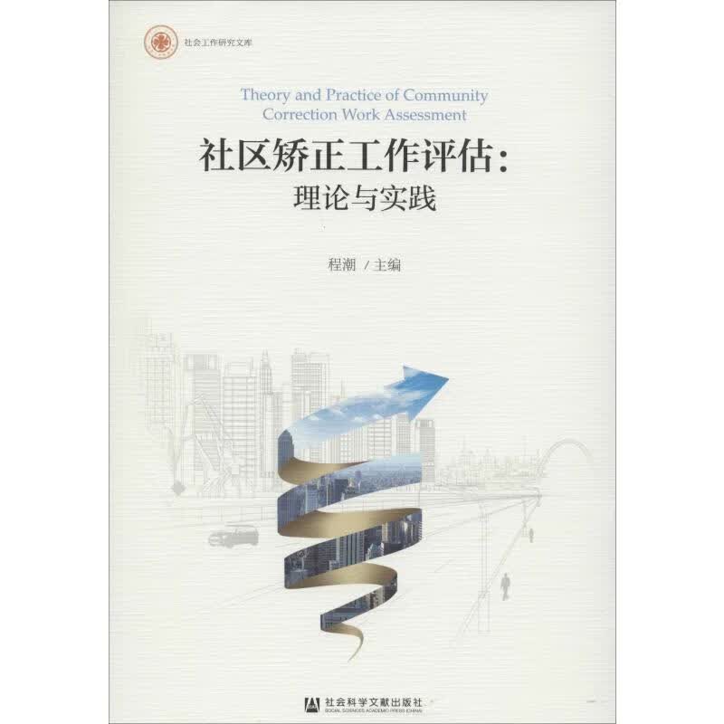 社区矫正工作评估：理论与实践 程潮 著