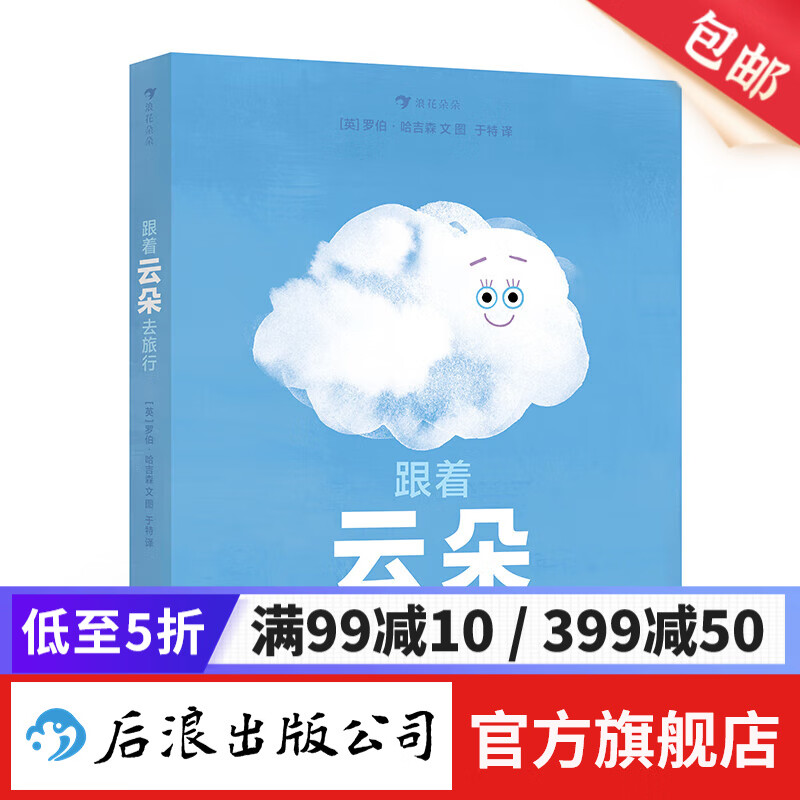 跟着云朵去旅行 3-6岁 水循环和天气变化的奥秘 雪雾乌云雨 科普百科 后浪童书 浪花朵朵
