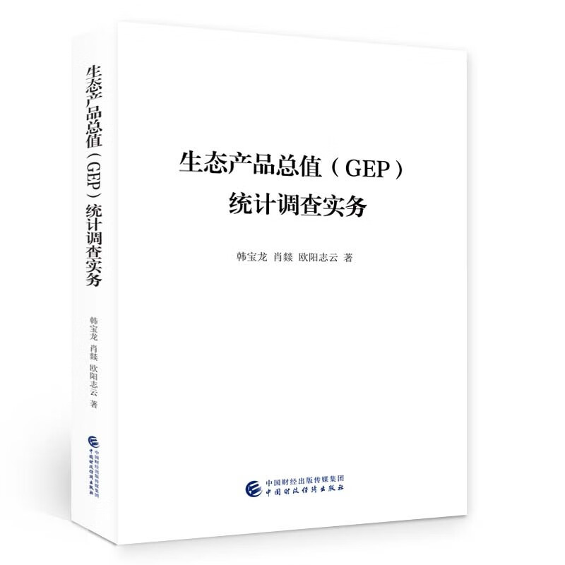 生态产品总值（GEP)统计调查实务《现货速发》