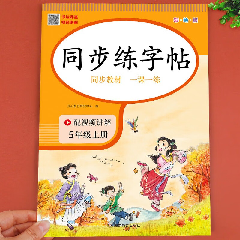 五年级上册字帖同步练字帖每日一练人教版 小学5年级上学期语文写字课课练生字帖部编版小学生专用笔顺笔画临摹练习字贴硬笔抄写本
