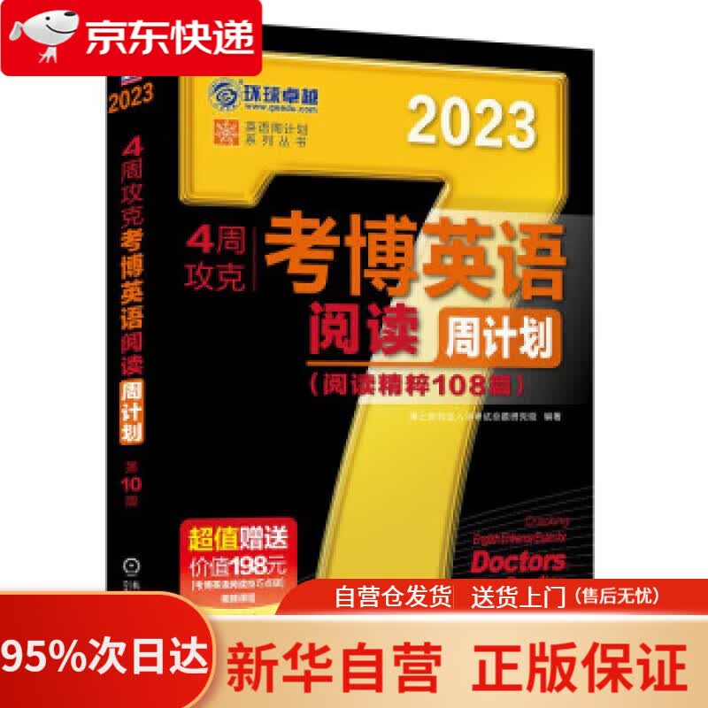 【】2023年考博英语黑宝书 英语周计划系列丛书 4周攻克考博英语阅读周计划 第10版 博士研究生入学考