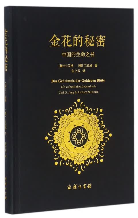 金花的秘密 中国的生命之书 精装 德国汉学家卫礼贤和精神分析心理学家荣格合作完成 东西方思想深度碰撞的经典著作
