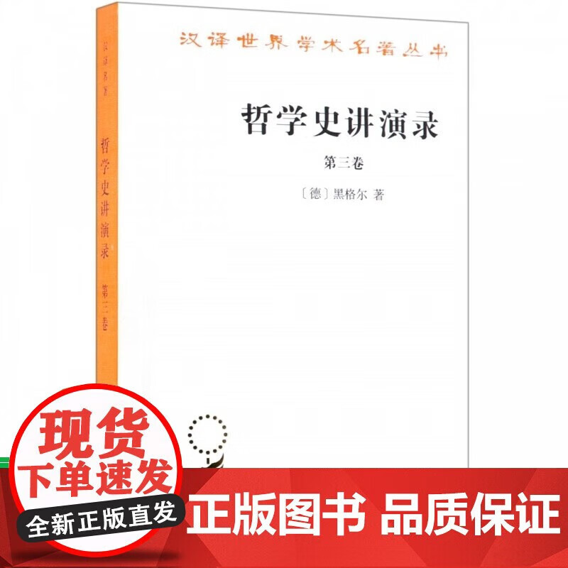 哲学史讲演录(第3卷) 汉译世界学术名著丛书 商务印刷馆
