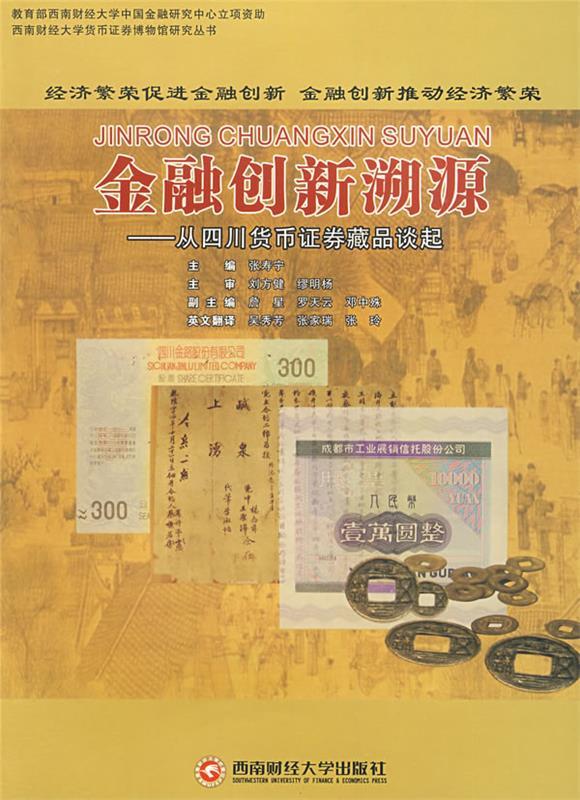 金融创新溯源－从四川货币证券藏品谈起