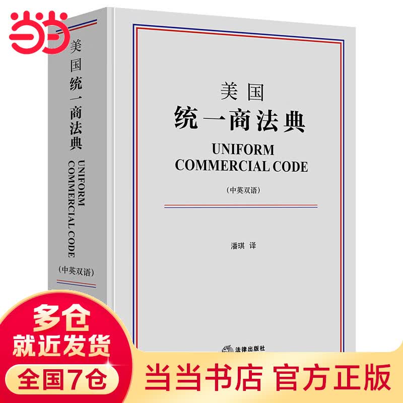 美国统一商法典（中英双语）