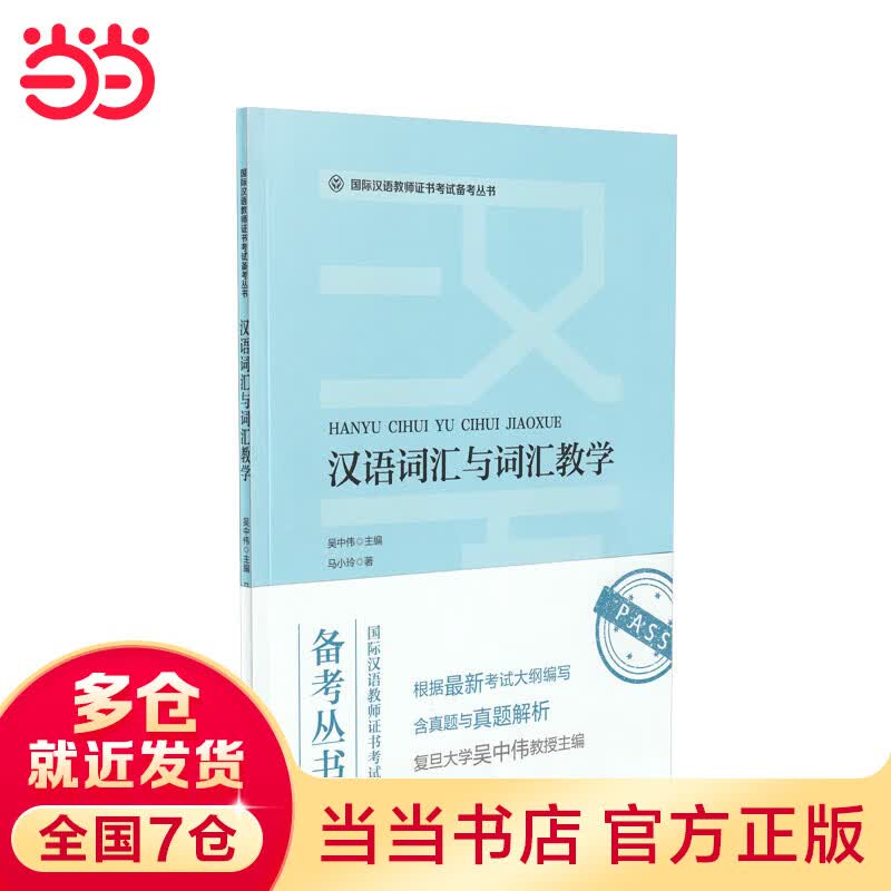 国际汉语教师证书考试备考丛书 汉语词汇与词汇教学