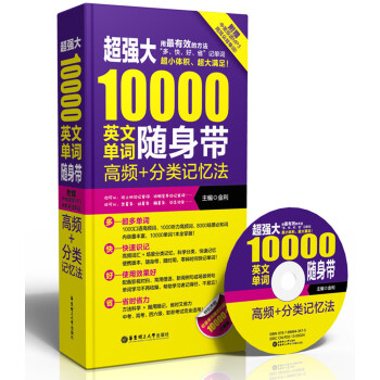 超强大10000英文单词随身带-高频+分类记忆法-附赠中英双语MP3 金利 编【书】