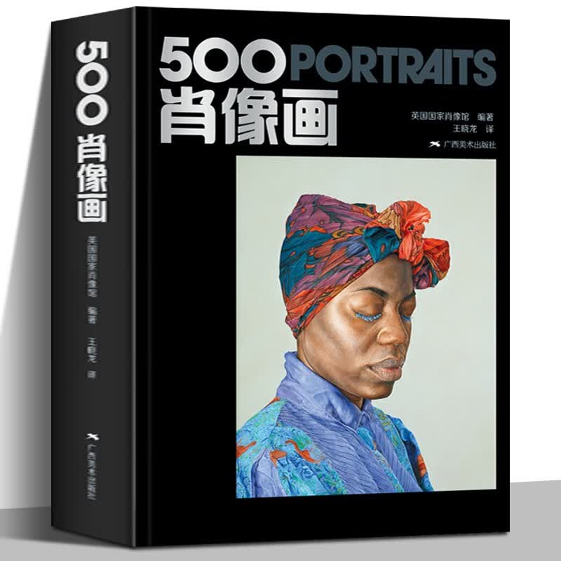 500肖像画 精装 英国国家肖像馆 王晓龙 收录500幅获奖人物肖像画作品集 西方绘画油画技法视觉艺