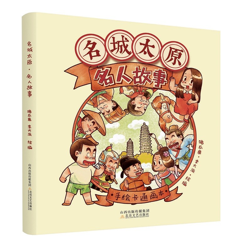 名城太原.名人故事9787537864817