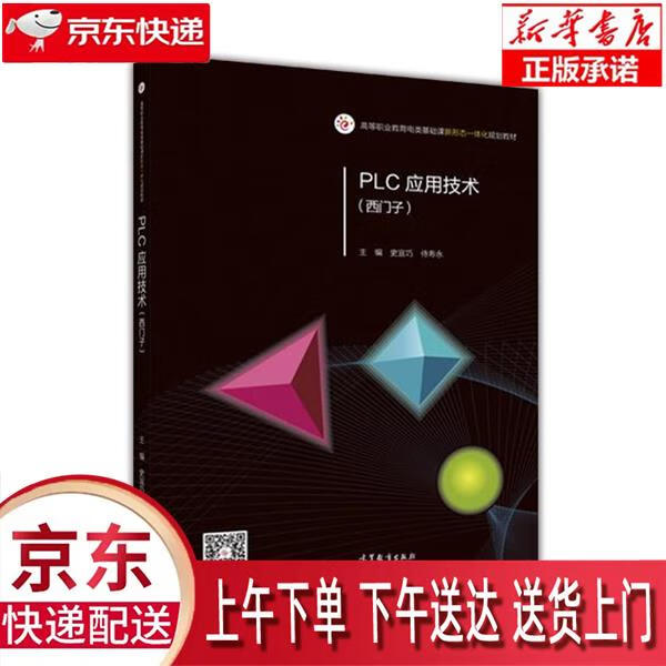 【新华畅销图书】PLC应用技术(西门子)高等职业教育电类基础课新形态一体化规划教材 史宜巧,侍寿