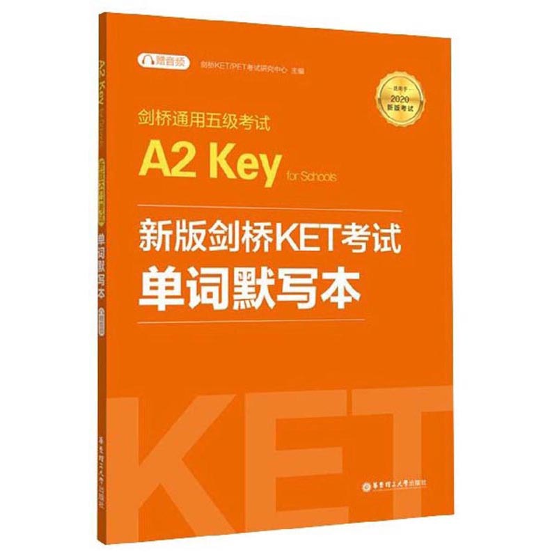 剑桥通用五级考试A2 Key for Schools：新版剑桥KET考试单词默写本（适用于2020新《现货速发》，
