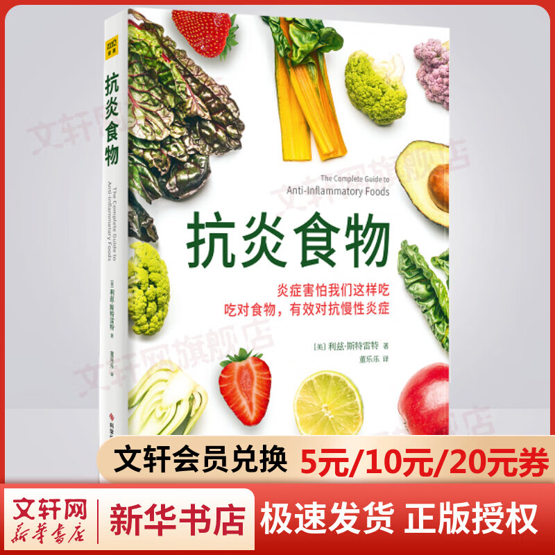 抗炎生活 抗炎食物 免疫功能90天复原方案 延缓老化 健康生活养生书籍 抗炎食物