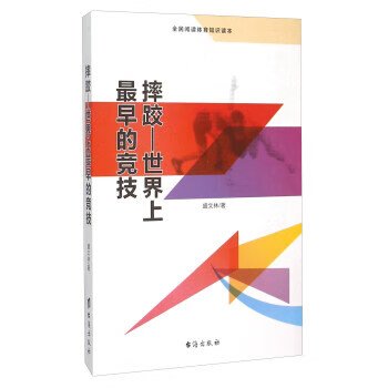 摔跤 世界上早的竞技 盛文林 著
