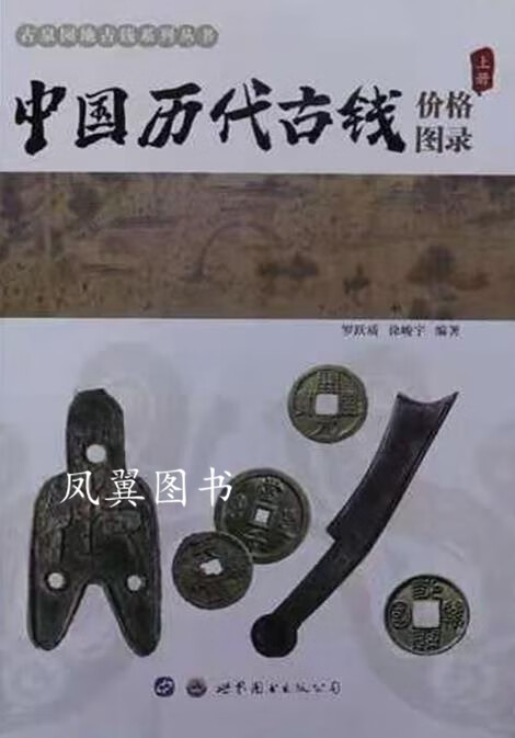 中国历代古钱价格图录 上下徐峻宇编著 世界图书出版西安有限公司