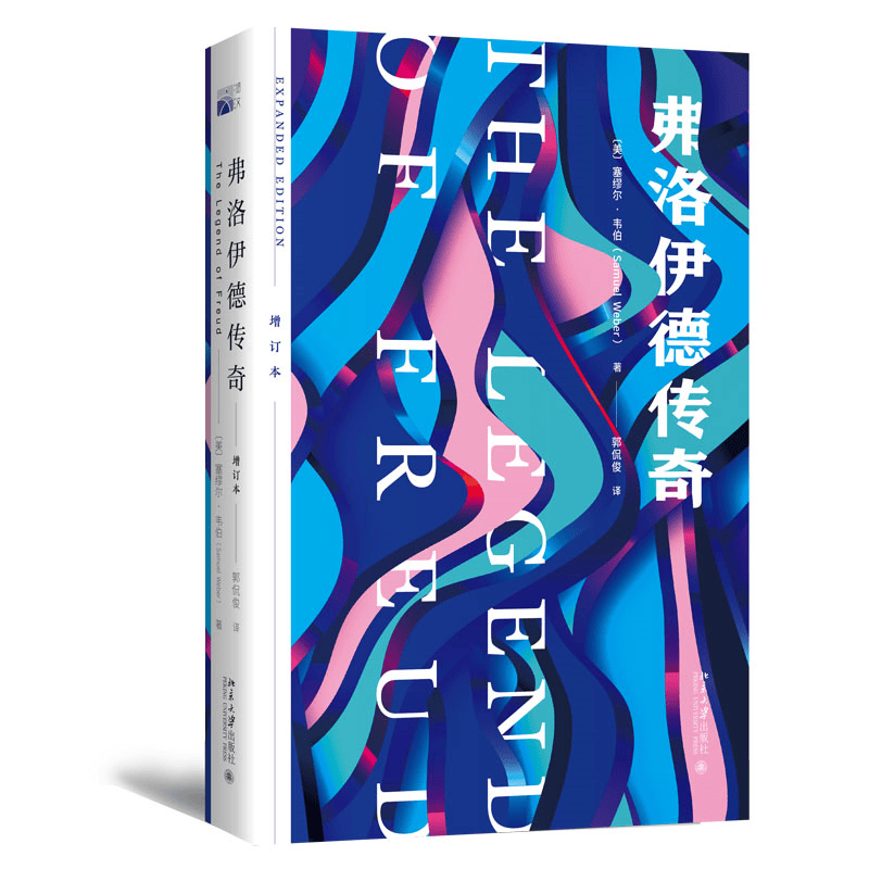 弗洛伊德传奇(增订本)(精)