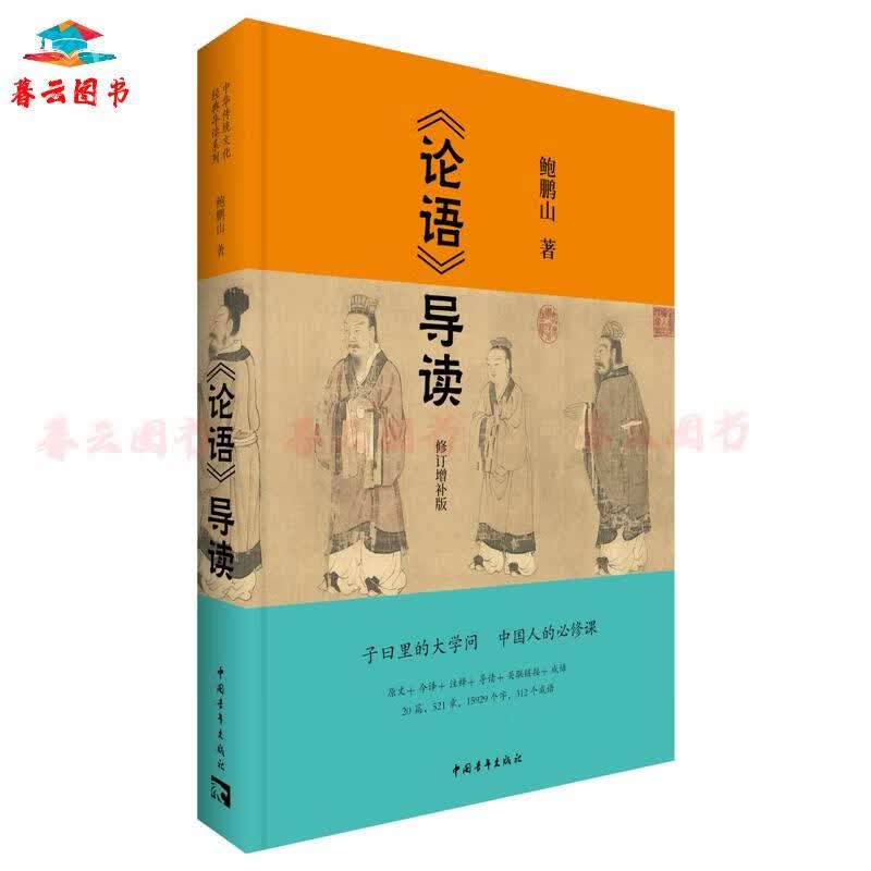【书籍 官方授权】《论语导读》修订增补版 经部 《论语导读》修订增补版
