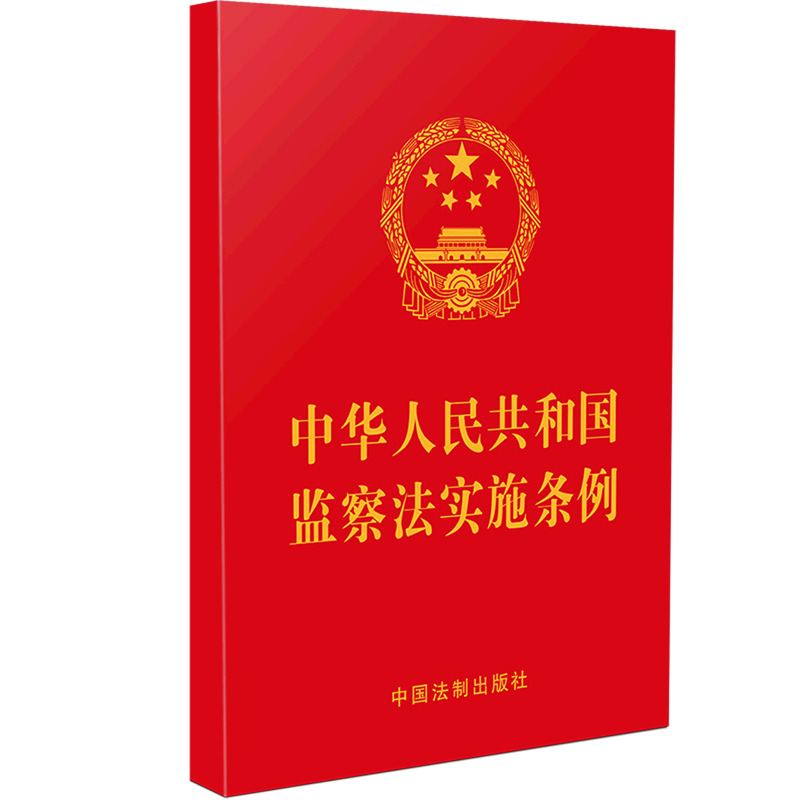 中华人民共和国监察法实施条例