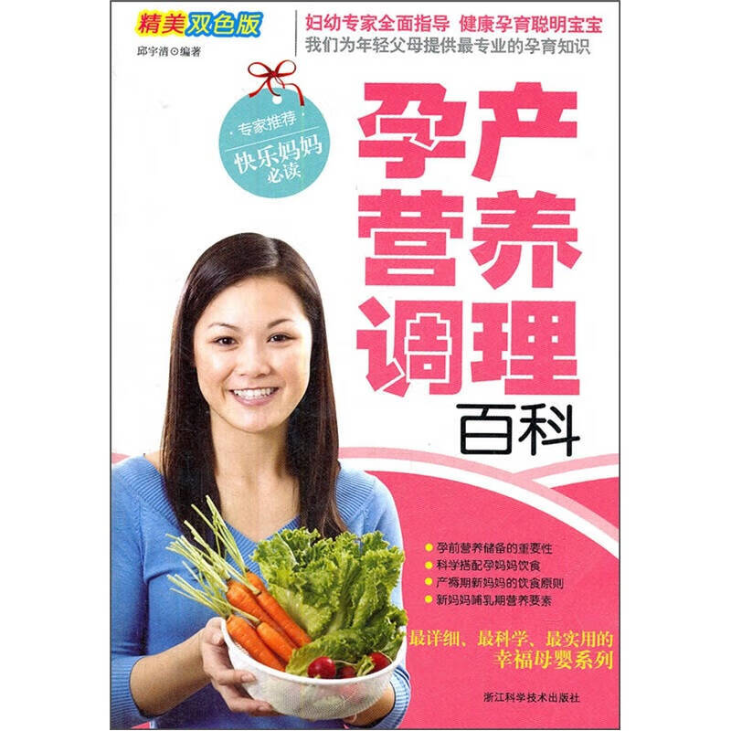 孕产营养调理百科（精美双色版）【精选】