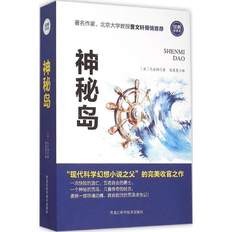 神秘岛 凡尔纳, 陈慧慧 黑龙江科学技术出版社