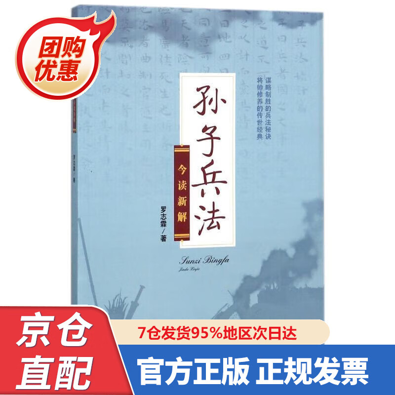 【新书】《孙子兵法》今读新解 罗志霖 著 97875690249 四川大学出版社