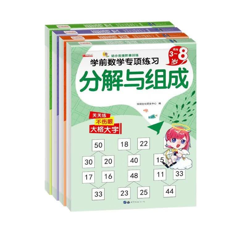 幼小衔接阶梯训练（4册）学前数学专项练习·借十法+凑十法+分解与组成+解决问题3-8岁