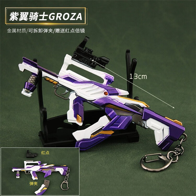 和平精英模型儿童玩具枪焰龙焚天AWM M249套装道具装备 13厘米紫翼骑士GROZA