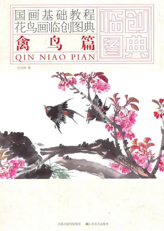 国画基础教程—花鸟画临创图典 禽鸟篇 闵文彬 著