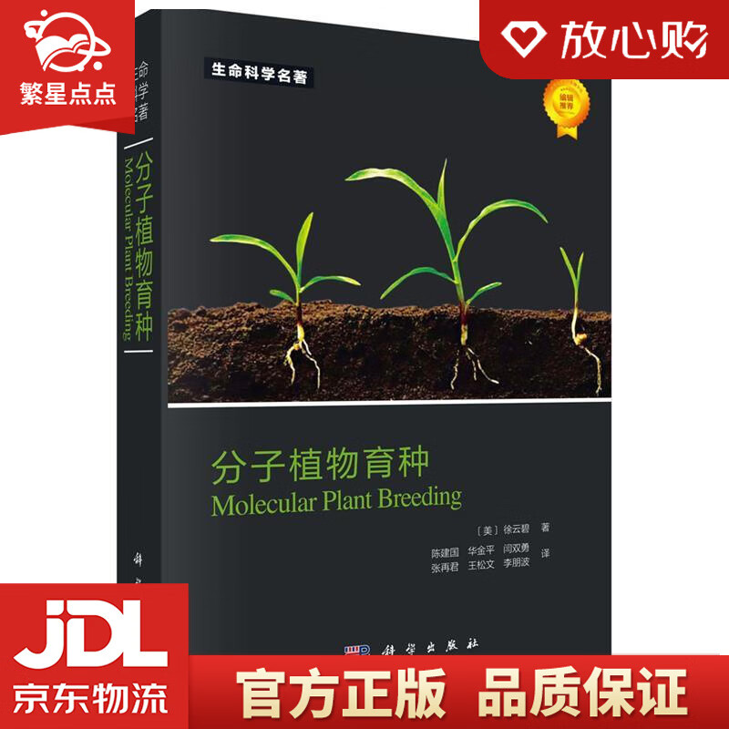 分子植物育种 徐云碧, 陈建国, 等 科学出版社
