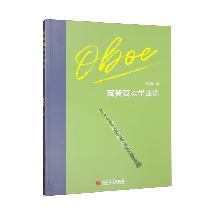 双簧管教学曲选