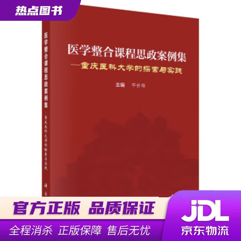 【 官方】医学整合课程思政案例集——重庆医科大学的探索与实践 邓世雄 科学出版社