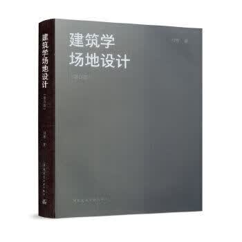 建筑学场地设计（第四版）