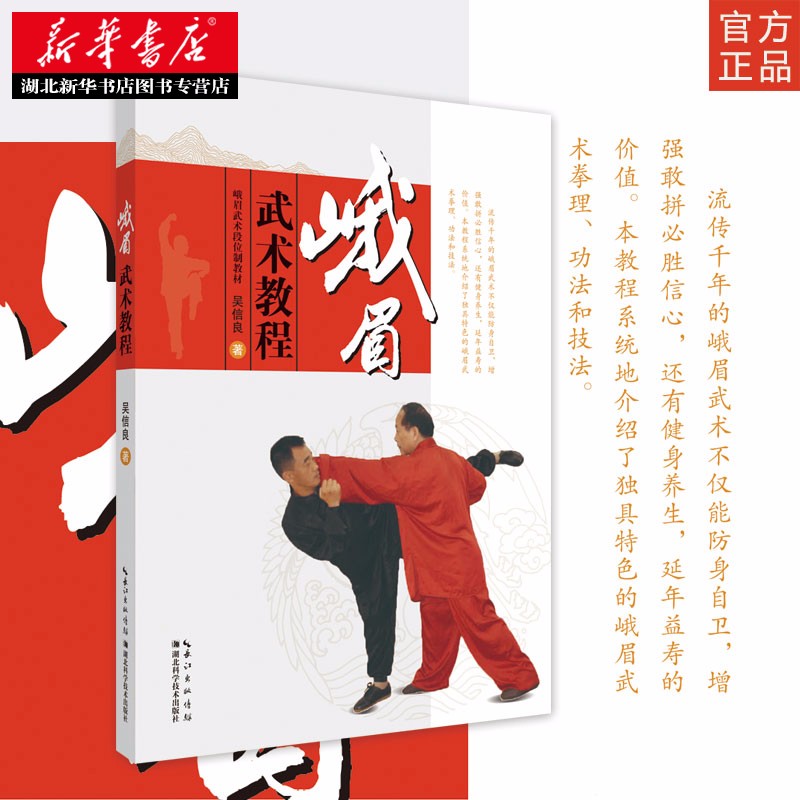 峨眉武术教程 吴信良 体育运动武术气功 古传武术翻译 武学功法基本功夫教学入门手册 中国内功健身书籍