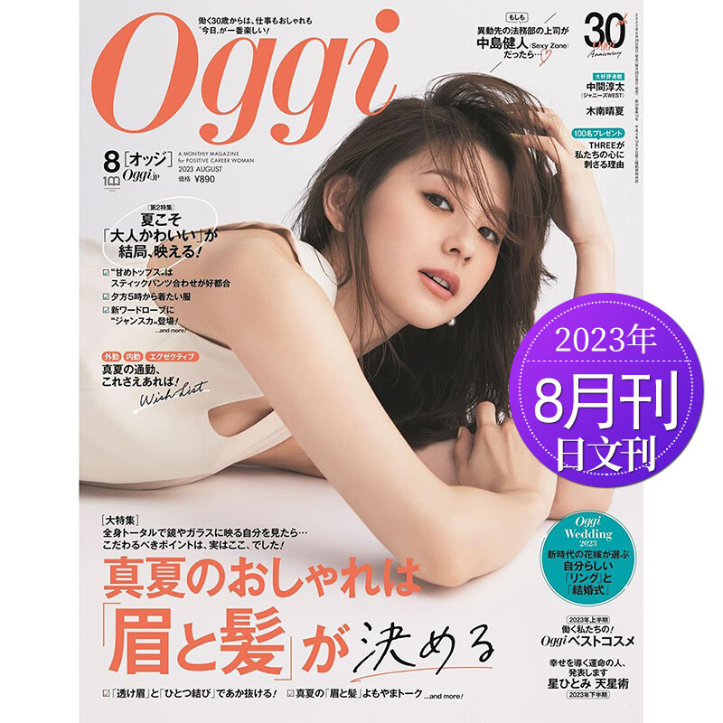 【外刊订阅】Oggi オッジ年订阅12期 日本当代女性时尚潮流杂志 2023年8月刊